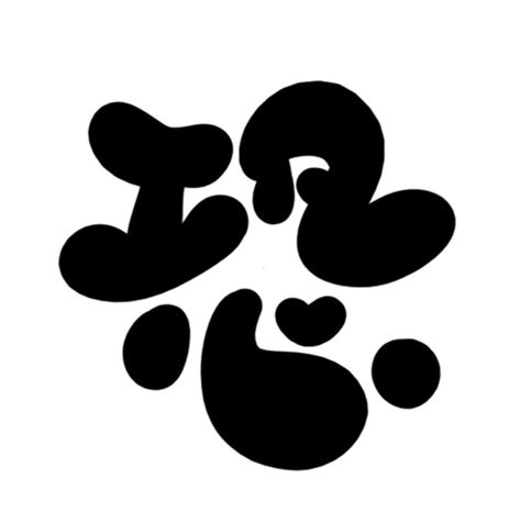 Q版字素恐