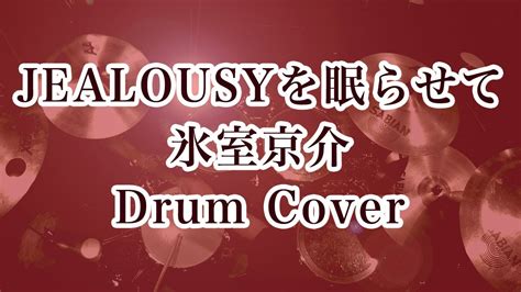氷室京介 Jealousyを眠らせて ドラムカバー Drum Cover Youtube