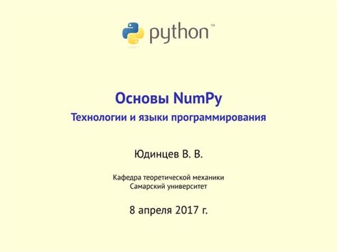 Основы Numpy Ppt