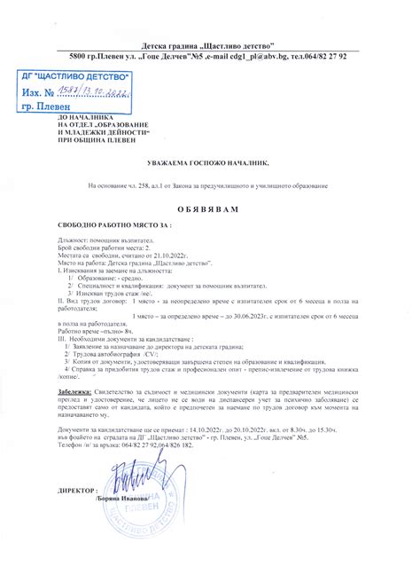 Свободно работно място помощник възпитател ДГЩастливо детство Плевен Община Плевен