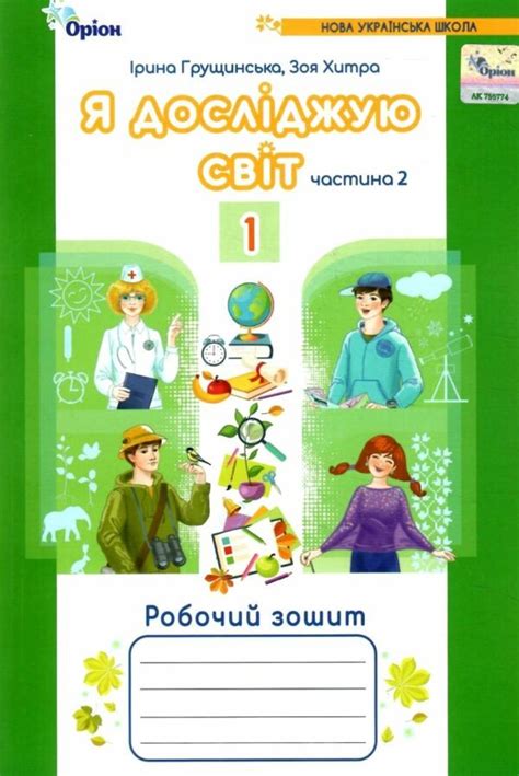 Я досліджую світ 1 клас Грущинська Робочий зошит Частина 1 купити оптові ціни доставка по Україні