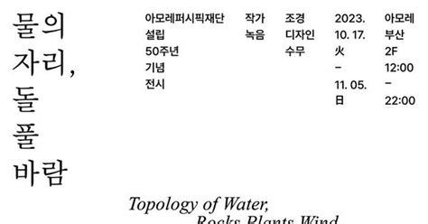 아모레퍼시픽재단 물의 자리 돌 풀 바람 전시 개최오는 11월 5일까지