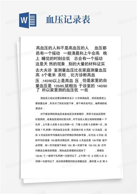 血压记录表word模板下载编号lapjamdw熊猫办公