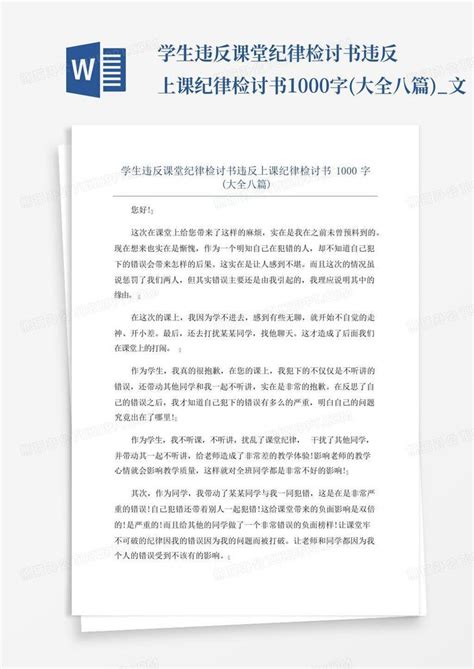 学生违反课堂纪律检讨书违反上课纪律检讨书1000字大全八篇文word模板下载编号qboxjrvp熊猫办公