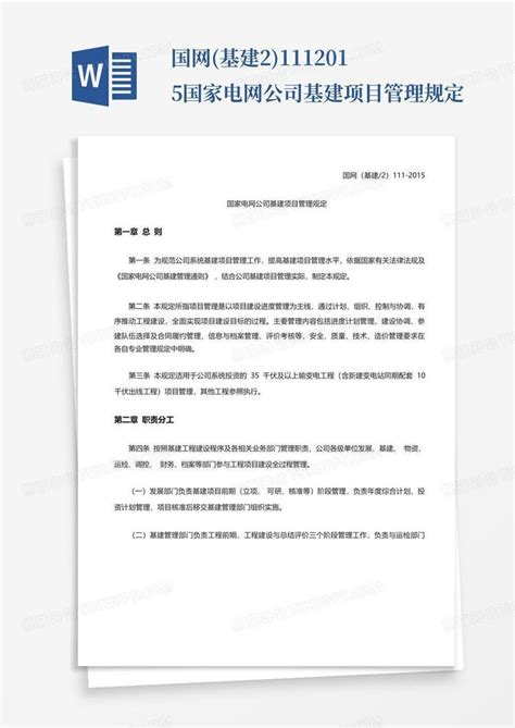 国网 基建2 111 2015国家电网公司基建项目管理规定Word模板下载 编号qnnwgmxe 熊猫办公