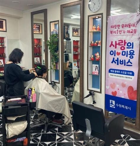 수원시 팔달구 매교동 마를린 헤어샵 사랑의 이미용봉사
