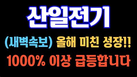 산일전기 새벽 속보 올해 미친 상승 1000 이상 급등합니다 산일전기주가 산일전기주가전망 산일전기전망 Youtube