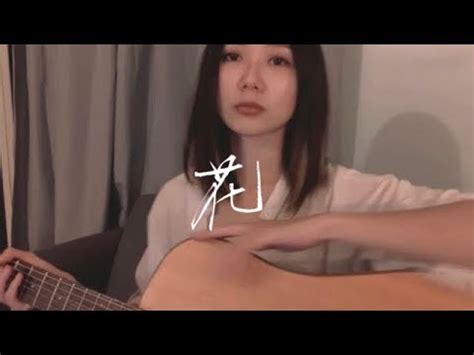 花Hello Nico 王麒 cover YouTube