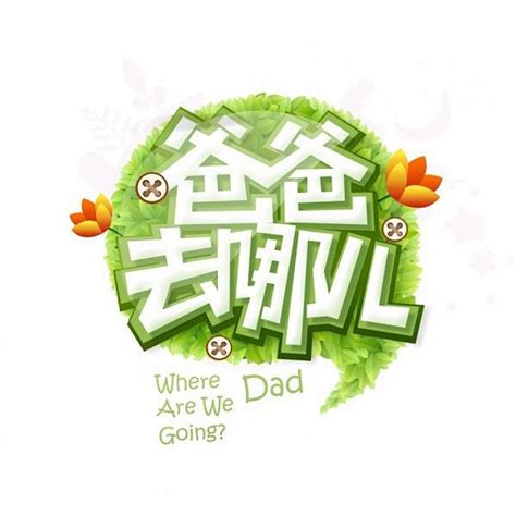 爸爸去哪儿