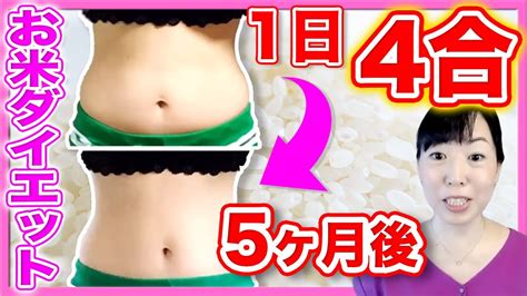 【お米ダイエット】食べて痩せましたみるくさんの実体験食事・体の変化を大公開【お米生活】 Youtube