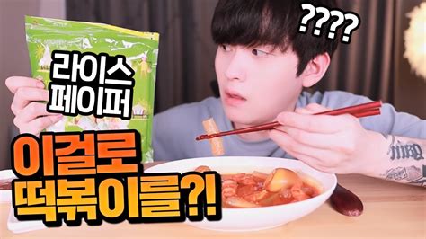 라이스페이퍼 떡볶이 유행이라길래 먹어봤습니다 Youtube