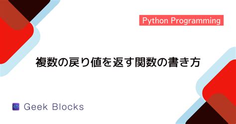 Python 関数の引数にリストを渡す方法 Geekblocks