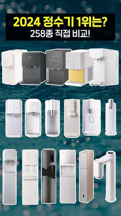 258종 정수기 비교 추천 11개 브랜드 완벽 총정리 렌탈 Vs 구매 코웨이 청호 Sk매직 쿠쿠 Lg 삼성 웰스 현대 Youtube