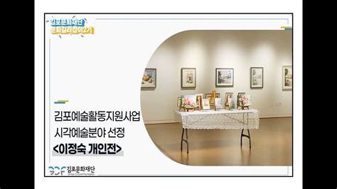김포예술활동지원사업 시각예술분야 선정이정숙 개인전 Youtube