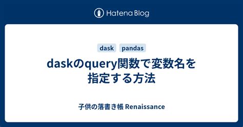 Daskのquery関数で変数名を指定する方法 子供の落書き帳 Renaissance