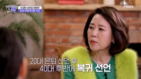 한창 잘 나가던 20대의 차화연 돌연 은퇴 선언 후 20년 만에 복귀한 이유 Mbn 240105 방송 Zum Tv