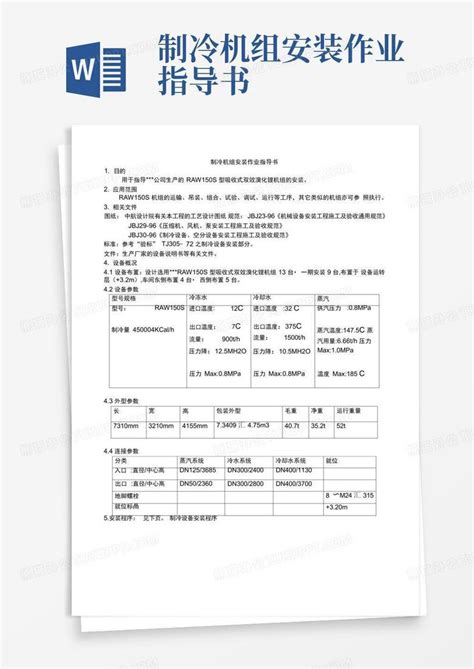 制冷机组安装作业指导书Word模板下载 编号lrprvgzm 熊猫办公