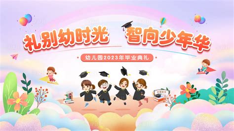 幼儿园毕业典礼主画面背景板psd广告设计素材海报模板免费下载 享设计