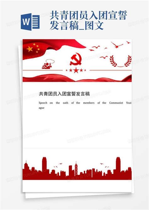 共青团员入团宣誓发言稿图文word模板下载编号qmzreaxr熊猫办公