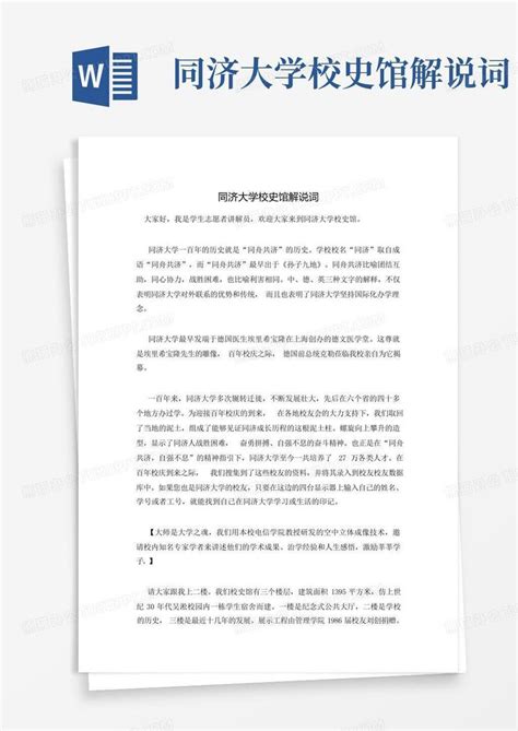 同济大学校史馆解说词Word模板下载 编号lanjowna 熊猫办公