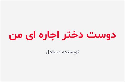 دانلود رمان دانلود رمان عاشقانه بدون سانسور پی دی اف Pdf