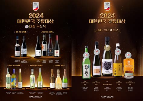 2024 대한민국 주류대상 수상 와인 Story In Wine Nara Cellar나라셀라