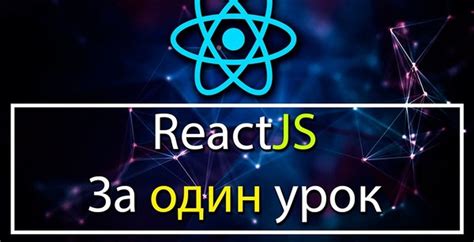 Полное руководство Reactjs за один урок на русском языке Пикабу