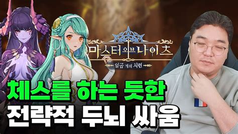 체스를 하는 듯한 전략적 두뇌 싸움 마스터 오브 나이츠 플레이 Youtube