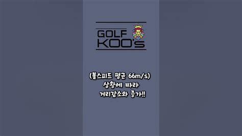 상황에 따라 변하는 드라이버비거리ㅡ 군포골프레슨 산본골프연습장 의왕스크린골프 안양베네스트 의왕스마트시티퀀텀에 위치한 초단기속성 개인집중골프연습실 골프쿠스 레슨이야기