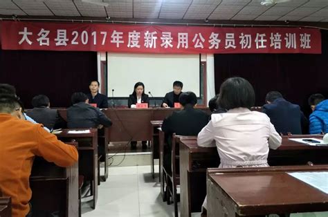 大名县2017年度新录用公务员初任培训班开班