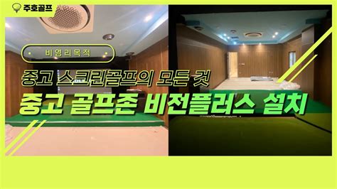 168회 중고 스크린골프 설치 중고 골프존 비전플러스 비영리 목적 설치 중고스크린골프 중고골프존 비전플러스중고 가정용