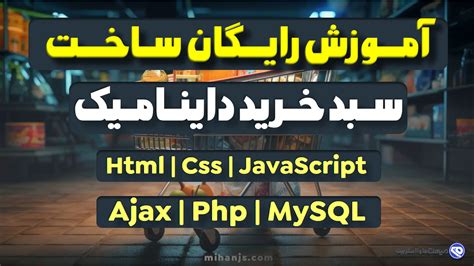 آموزش ساخت سبد خرید با جاوا اسکریپت Mysql Php Ajax