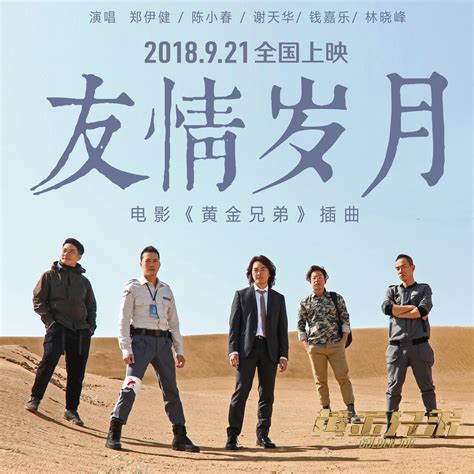 友情岁月 郑伊健陈小春谢天华钱嘉乐林晓峰 高音质在线试听 友情岁月歌词 歌曲下载 酷狗音乐