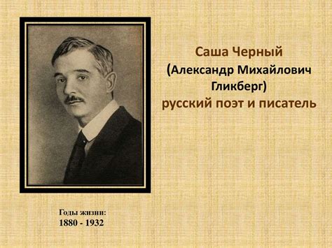 Рассказы о русских писателях. Саша Черный - презентация онлайн