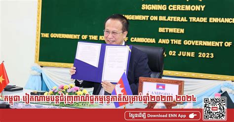 កម្ពុជា រៀតណាមបន្តជំរុញពាណិជ្ជកម្មទ្វេភាគីសម្រាប់ឆ្នាំ២០២៣ ២០២៤ Empire News Network