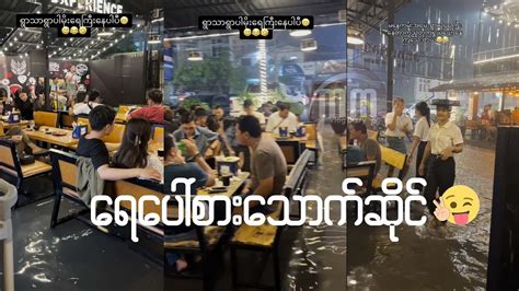 မိုးကြီးလို့ ရေပေါ်စားသောက်ဆိုင် တေးဂီတဖျော်ဖြေပွဲဖြစ်ကုန်ပြီ 😃😊 Youtube