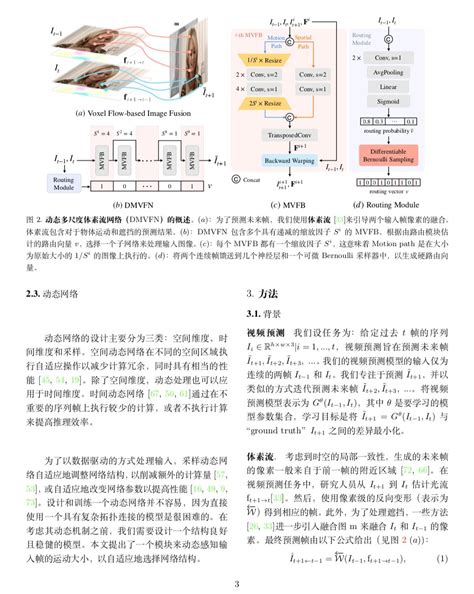[cvpr2023 Highlight] 用于视频预测的动态多尺度体素流网络 知乎