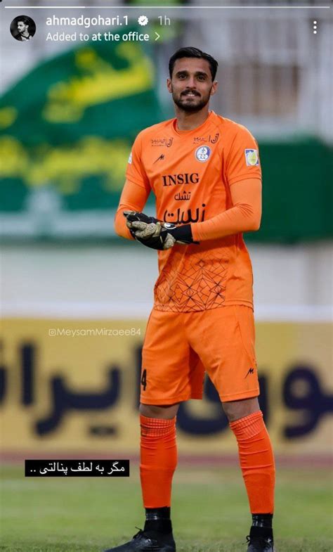 استوری کنایه‌آمیز احمد گوهری پس از شکست‌ مقابل استقلال با پنالتی عکس