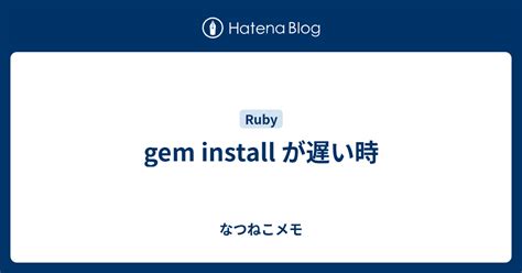 Gem Install が遅い時 なつねこメモ