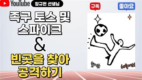 온라인 학습 6학년 체육 족구 빈 곳으로 공 보내기 족구 토스 스파이크 YouTube