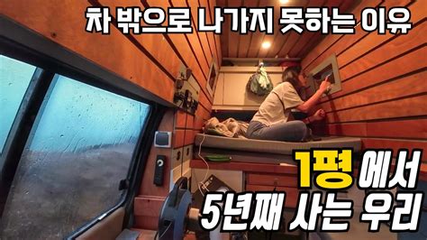 캠핑카로 세계여행 중 우리가 밖으로 나가지 못하는 이유 우중 캠핑 아니고 폭우 캠핑보다 더한 캠핑 Youtube