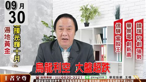 【王者至尊】 王曈 0930《【烏龍利空 大盤超跌】》 華景電6788續漲 信驊5274重回股王 世芯 Ky535 Youtube