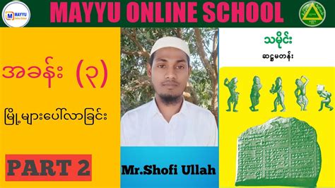 Grade 6 သမိုင်း History အခန်း ၂ ၂ Myanmar New Curriculum Video Youtube