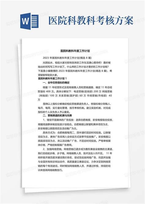 2023年医院科教科年度工作计划精选8篇Word模板下载 编号lwjwwnjq 熊猫办公