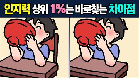 【틀린그림찾기🐣】 인지력 상위 1는 바로찾는 차이점🔎 하루 한번 두뇌운동으로 기억력을 향상시켜요 【치매예방두뇌운동】 Youtube