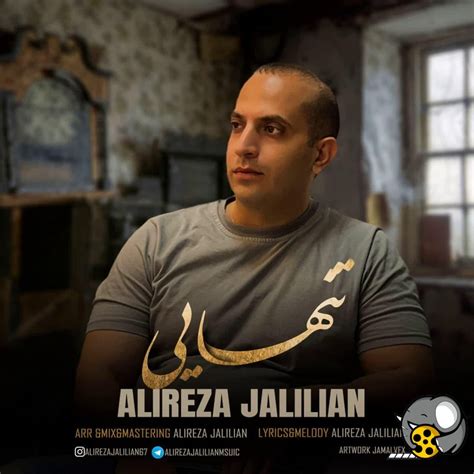دانلود آهنگ جدید علیرضا جلیلیان به نام تنهایی فیلو