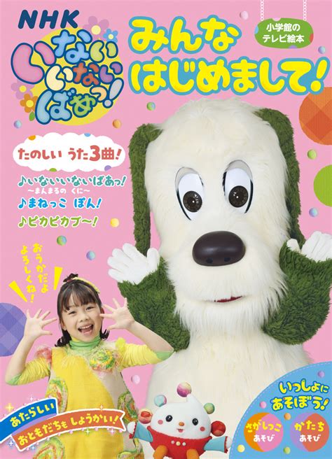 楽天ブックス いないいないばあっ！ 「みんな はじめまして！」 Nhkエデュケーショナル 9784091166043 本