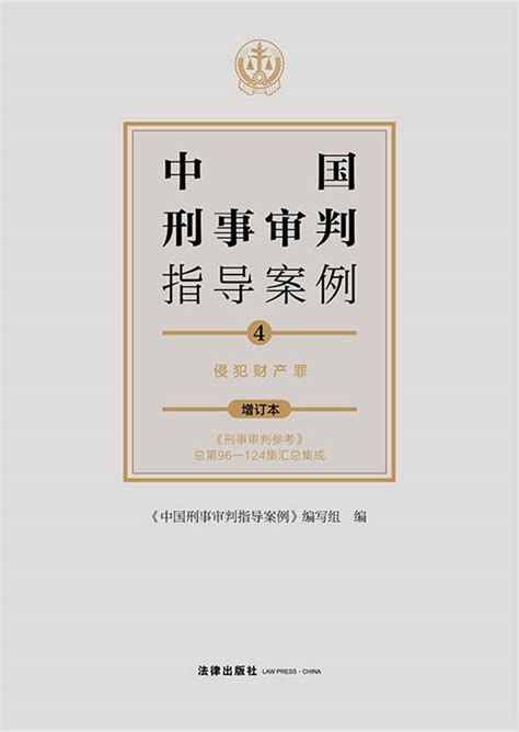 中国刑事审判指导案例4：侵犯财产罪（增订本）