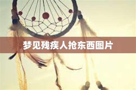 梦见残疾人抢东西图片 命理解梦