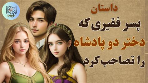 داستان پسر فقیر و دختر پادشاه داستان پسر فقیری که دختر دو پادشاه را تصاحب کرد داستان ایرانی